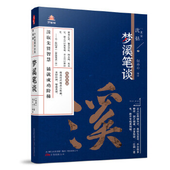 万卷楼国学经典：梦溪笔谈