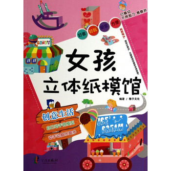 女孩立体纸模馆(创意生活)