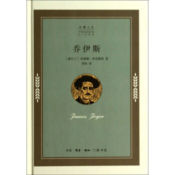 乔伊斯(精)/企鹅人生