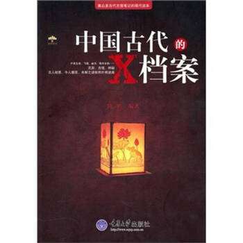 中国古代的X档案 陈鹏