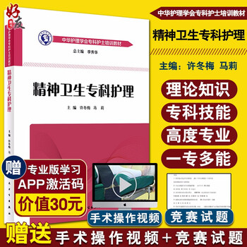 正版 精神卫生专科护理 中华护理学会专科护士培训教材 许冬梅 马莉主编 人民卫生出版社 护理专业