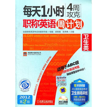 每天1小时4周攻克职称英周计划 梁莉娟,张秀峰　主编 机械工业出版社 9787111361411