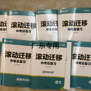 2022 广东专版 滚动迁移 语文数学英语物理化学历史道德 化学