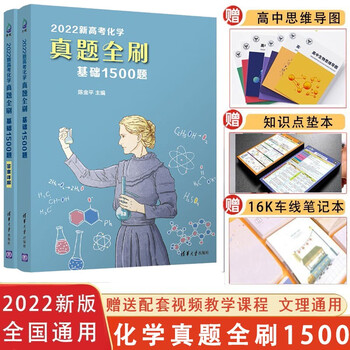 【科目自选】2022版新高考数学真题全刷基础2000题决胜800题物理真题基础2000化学真题基础1500题朱昊鲲高考必刷题 化学真题全刷基础1500题