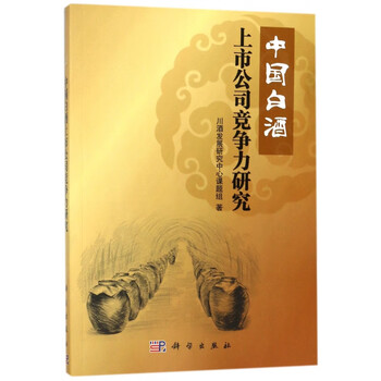 中国白酒上市公司竞争力研究