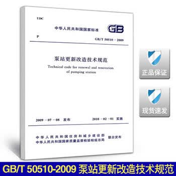 GB/T 50510-2009 泵站更新改造技术规范 标准
