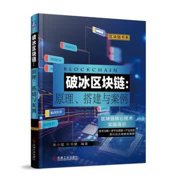 破冰区块链原理搭建与案例 区块链书系 张小猛叶书建 机械工业出版社