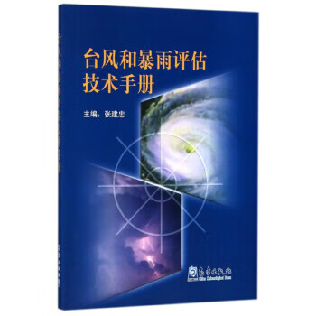 台风和暴雨评估技术手册 张建忠 气象出版社