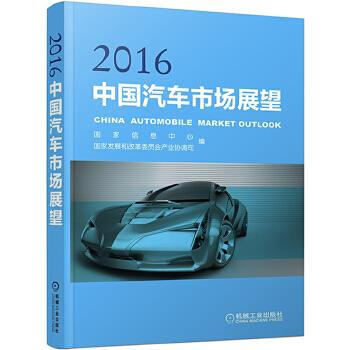 2016中国汽车市场展望【保证正版】