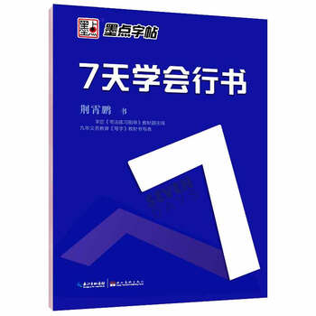 墨点字帖 7天学会 行书 荆霄鹏钢笔硬笔书法临摹练字书基本连写笔画偏旁部首间架结构常用字词语