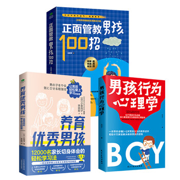 养育男孩共3册 男孩行为心理学+养育优秀男孩+正面管教男孩100招 培养男孩的家教育儿书籍