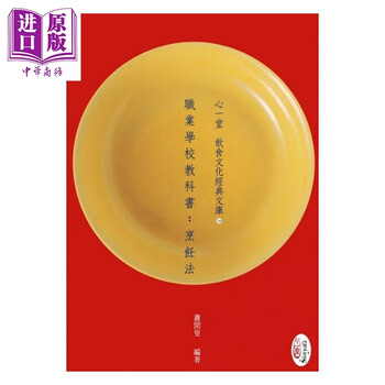 职业学校教科书：烹饪法 港台原版 萧闲叟 心一堂出版社 中式料理 家常菜