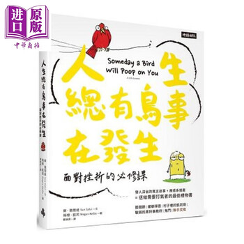 人生总有鸟事在发生 面对挫折的必修课 港台原版 苏.撒尔维 时报文化 治愈系绘本