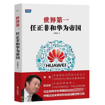 世界**(任正非和华为帝国)