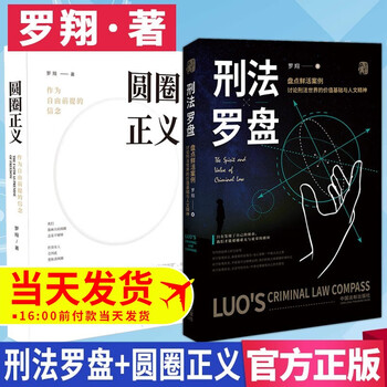 刑法罗盘+圆圈正义：作为自由前提的信念 罗翔正义与法律两部曲 法律法学理论 中国法制出版社