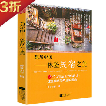 【3折包邮】手把手教你开民宿客栈怎样做开店指南蹒跚在民宿路上民宿养成指南 旅居中国：体验民宿之美 定价45