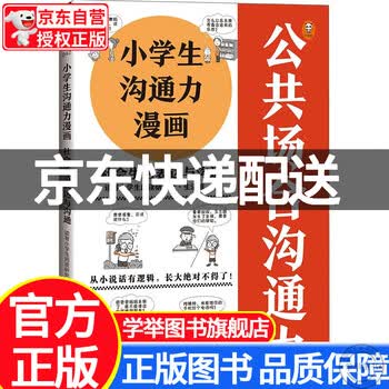 【旗舰店正版】小学生沟通力漫画（全3册）（6~12岁 108个沟通技巧 从小说话有逻辑，长大更是不得了！） 小学生沟通力漫画(公共场合)