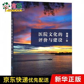 医院文化的评价与建设