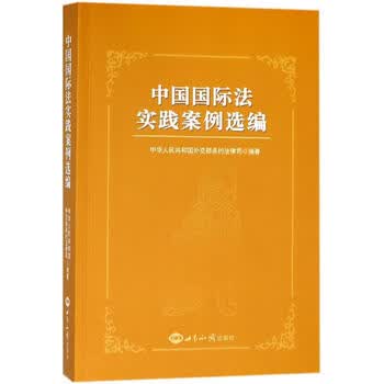 中国国际法实践案例选编