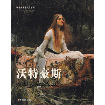 沃特豪斯 吉林美术出版社 吉林美术出版社