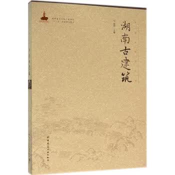 湖南古建筑