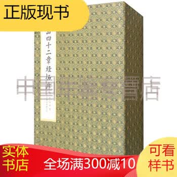 房山四十二章经拓片   zlg