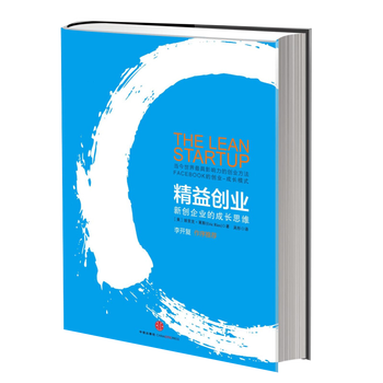 精益创业 新创企业的成长思维 李开复作序推荐/精益创业2.0 埃里克莱斯著 中信出版社图书 精益创业