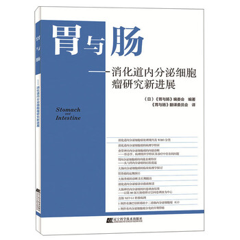 胃与肠：化道内分泌细胞瘤研究新进展