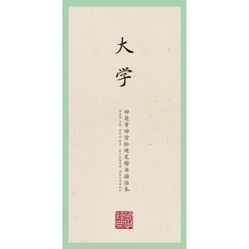 国学经典·田英章田雪松硬笔楷书描临本·大学