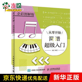从零开始(简谱超级入门全彩图解版)