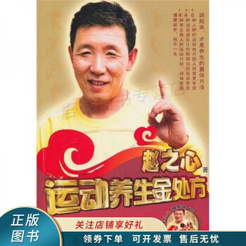 运动养生金处方 赵之心