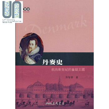 丹麦史 航向新世纪的童话王国 港台原版 许智伟 三民