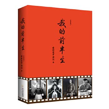 我的前半生 爱新觉罗·溥仪华文天下出品 哈尔滨出版社【正版图书】