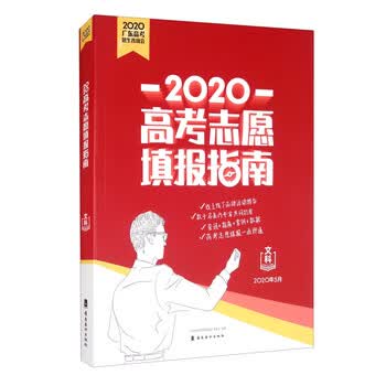 2020高考志愿填报指南 文科2020年5月9787536265646