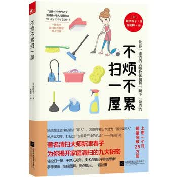 不烦不累扫一屋 新津春子 家居 9787539998190