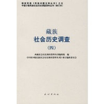 社会历史调查(四)——中国少数民族社会历史调查资料丛刊