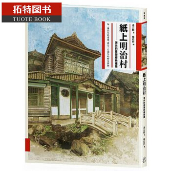 预售 纸上明治村消失的台湾经典建筑远足文化台版原版书籍