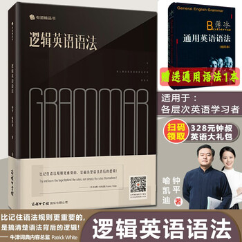 正版 逻辑英语语法 逻辑英语语法书钟平 英语语法大全 新思维 零基础学习书籍 english gra