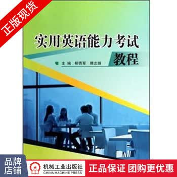 正版 实用英语能力考试教程132100
