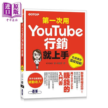 第一次用Youtube行销就上手 港台原版 KYOKO 碁峰