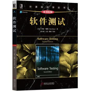 软件测试(原书第2版)/计算机科学丛书