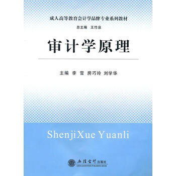 审计学原理 李雪 大中专教材教辅 9787542927682