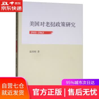 【正版图书】美国对老挝政策研究 温荣刚 著 中国社会科学出版社