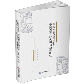 正版 结构性变迁背景下中国潜在经济增长趋势研究 9787550445154