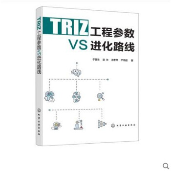 TRIZ工程参数VS进化路线 于复生 梁为 沈孝芹 严高超