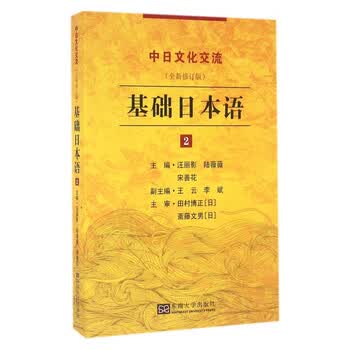 基础日本语(2全新修订版)