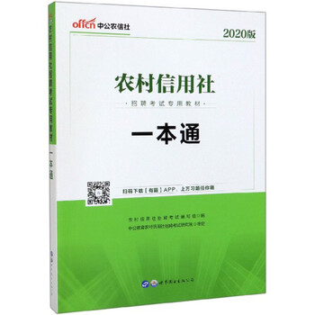 一本通(2020版农村信用社招聘考试专用教材)