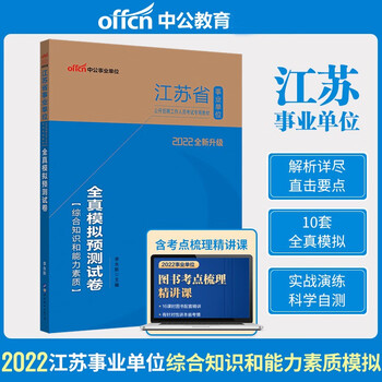 中公2022年江苏省事业单位考试用书试卷试题 全真模拟预测试卷(综合知识和能力素质) 江苏省事业编考试用书试卷试题