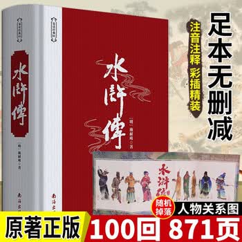 正版 水浒传 精装 中国古典文学名著 [明] 施耐庵著 课外阅读书