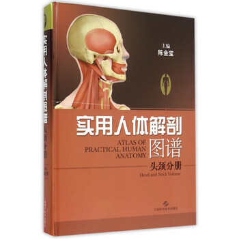 实用人体解剖图谱(头颈分册)(精)
